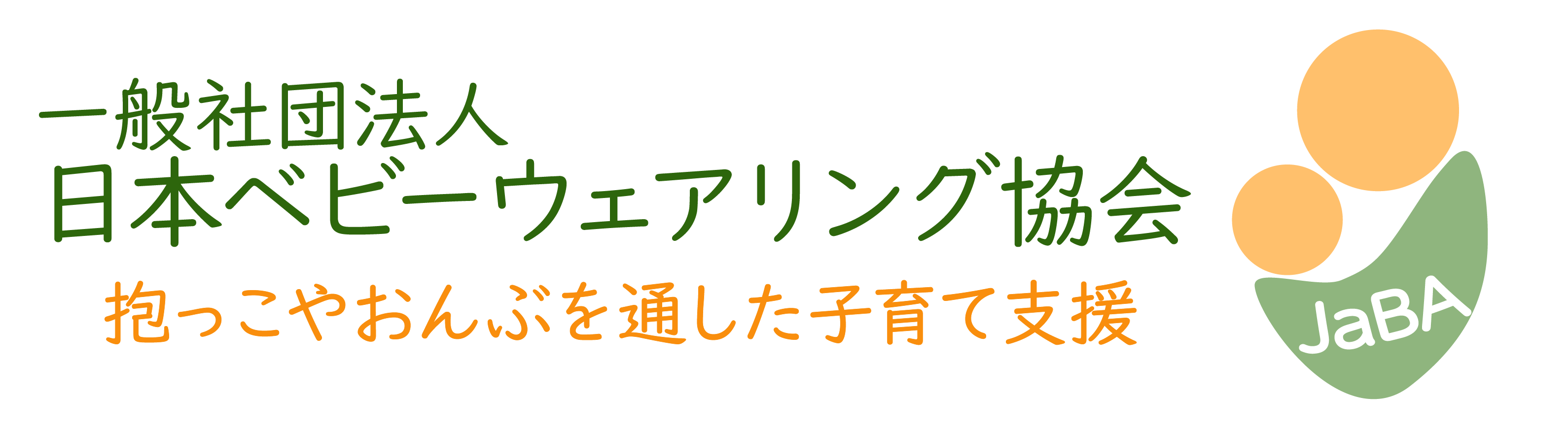 一般社団法人 日本ベビーウェアリング協会 | 抱っこやおんぶを通した子育て支援